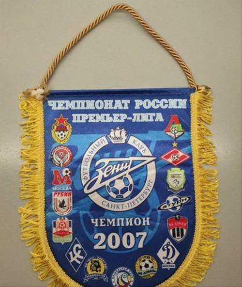 Вымпел Зенит Чемпион России 2007