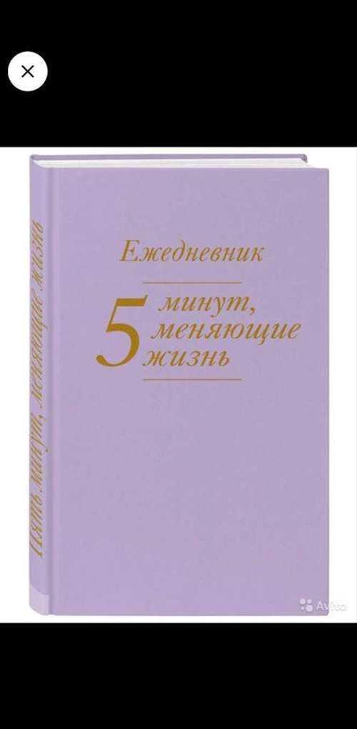 Ежедневник 5 минут меняющие жизнь