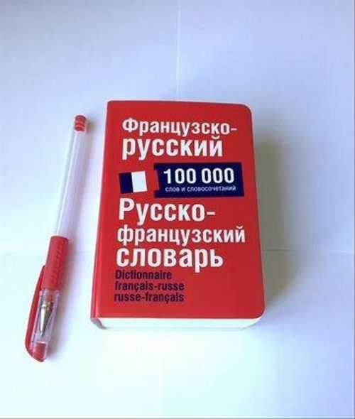 Французский словарь. Французско-русский словарь. Русско-французский словарь. Французско-русский русско-французский словарь.