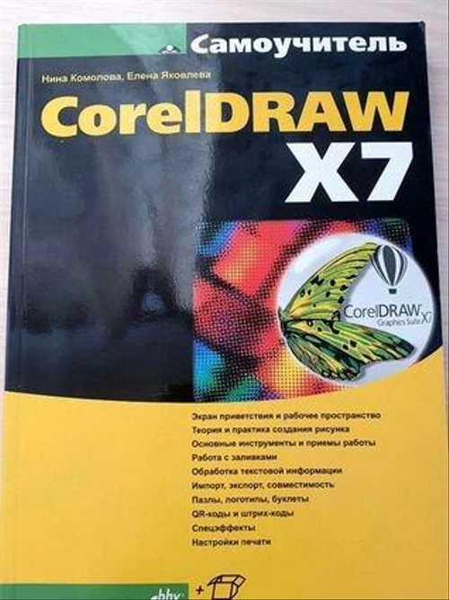 Книга самоучитель CorelDraw X7