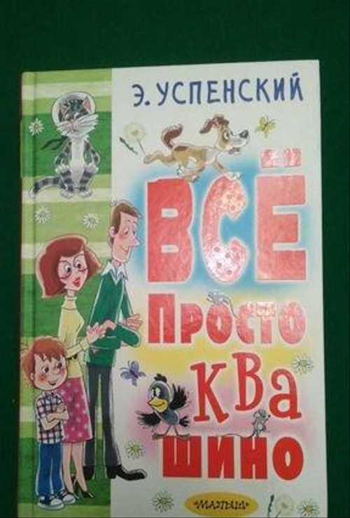 Всё Простоквашино (6 в 1). Э. Успенский