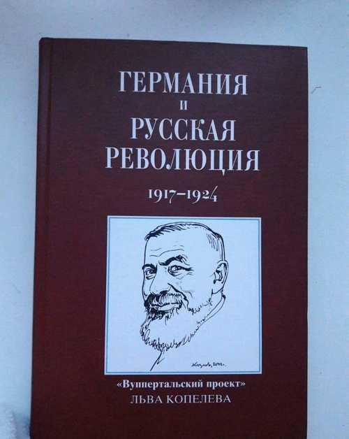 Германия и русская революция 1917-1924