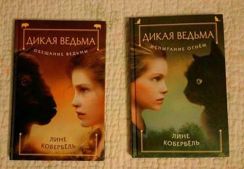 Книги "Дикая ведьма" Лине Кобербёль