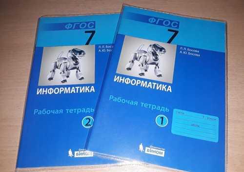Рабочие тетради по информатике 7 класс 2 части