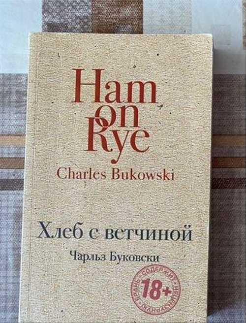 Книга «Хлеб с ветчиной» Ч. Буковски