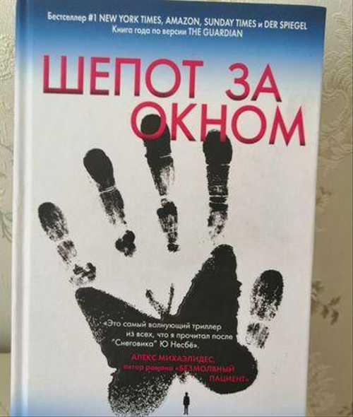 Алекс Норт. Шепот за окном