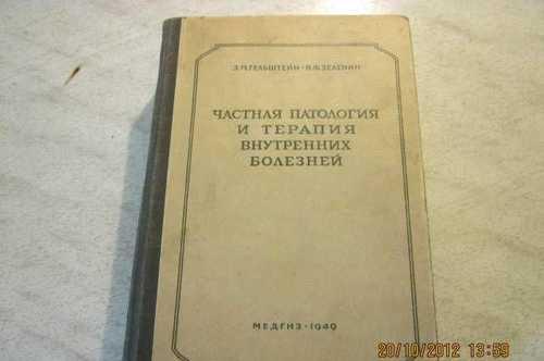 Гельштейн Э. М. Зеленин В. Ф."Частная патология и