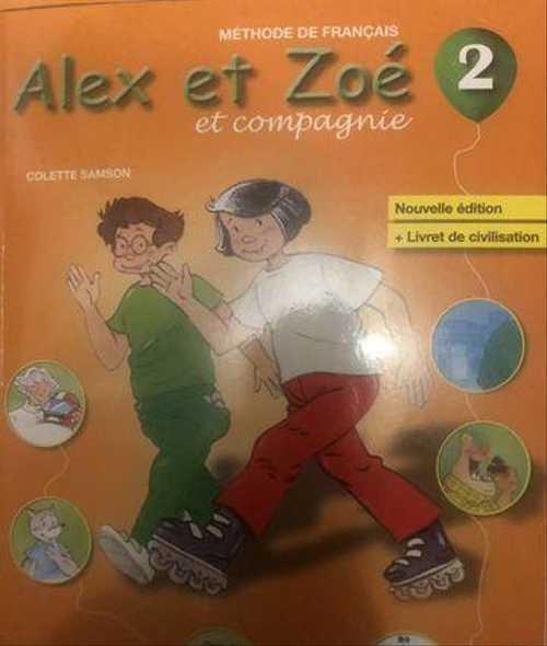 Alex et Zoe et companie 2 книга для учителя