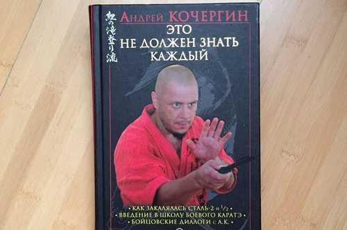 Книга Андрей Кочергин Это должен знать каждый