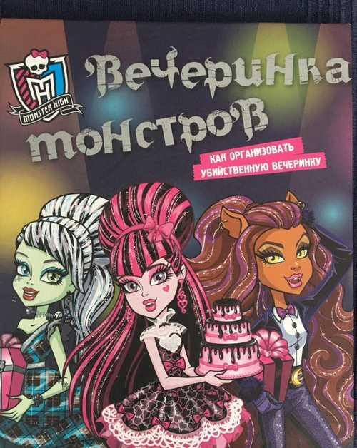 Книга школа монстров monster high