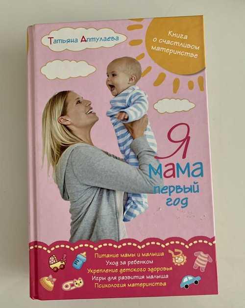 Я Мама первый год