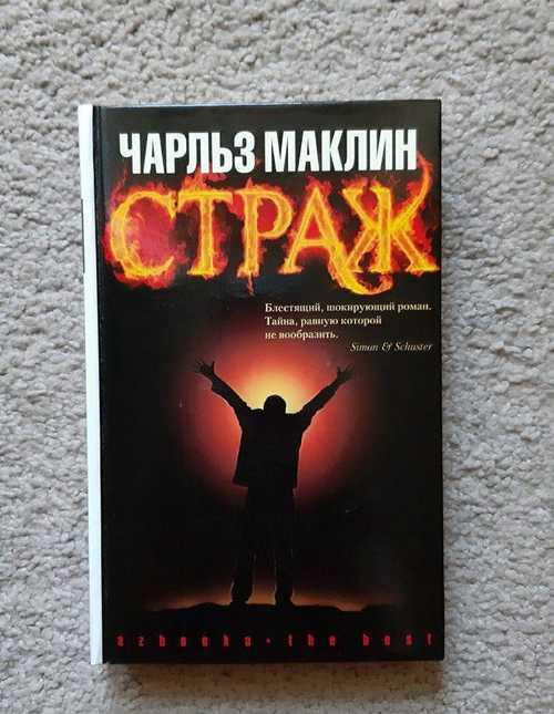 Маклин "Страж"