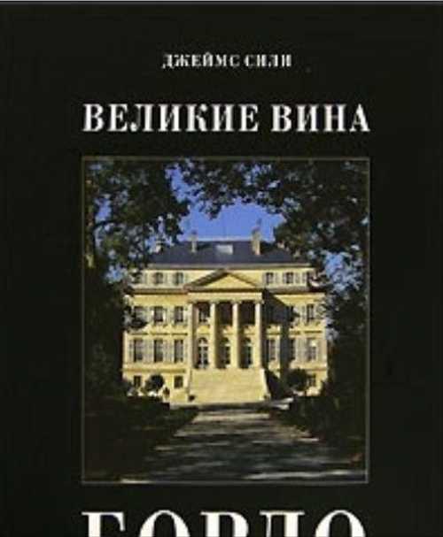 Книга "Великие вина Бордо"