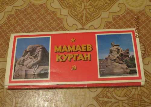 Набор открыток Мамаев курган