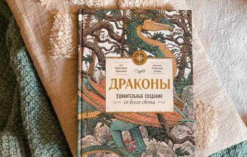 Книга “Драконы. Удивительные создания”