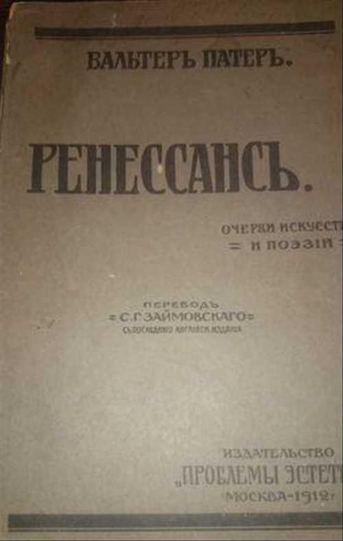 Патер У. Ренессанс. Очерки искусства и поэзии.1912