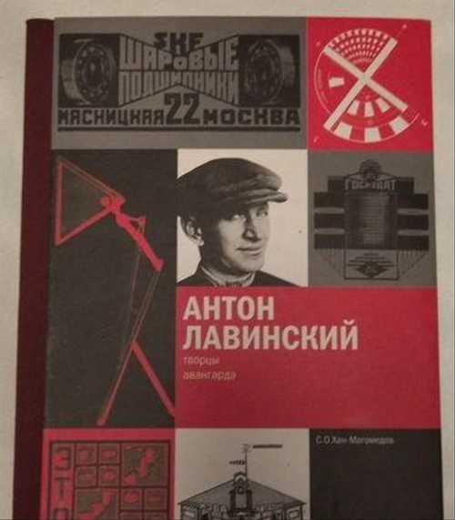 Антон Лавинский "Творцы авангарда"