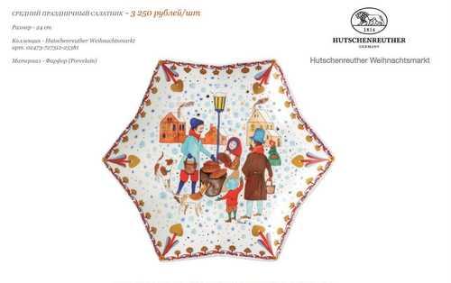 Салатник 24 cm Hutschenreuther Weihnachtsmark