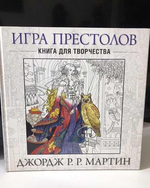 Книга для творчества игра престолов раскраска