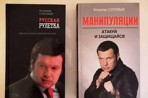 Книги "Русская рулетка" и "Манипуляции" В.Соловьев