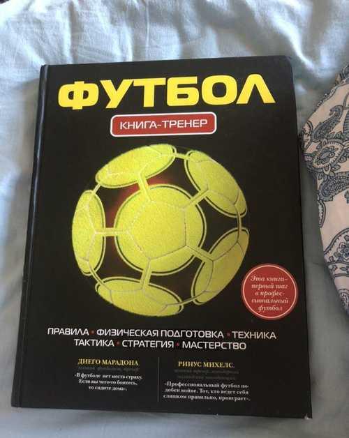 Футбол. Книга-тренер