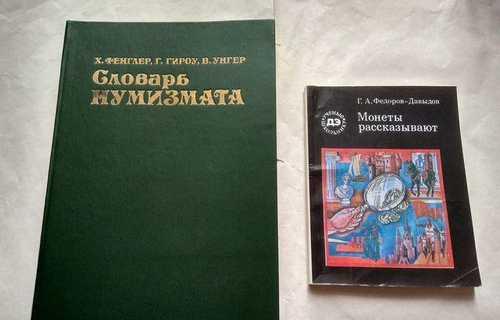 Книги по нумизматике (коллекционерам монет)