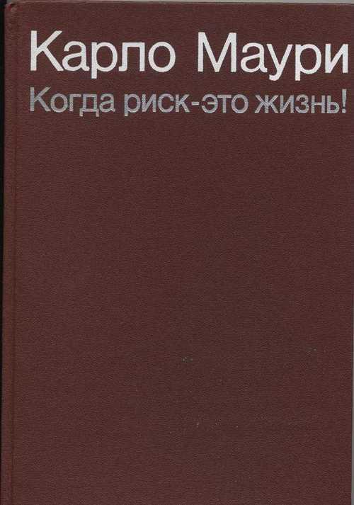 Карло Маури. Когда риск это жизнь