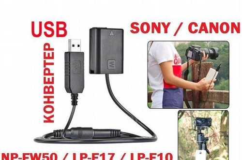 USB Конвертер (эмулятор) батарей Sony/Canon/Nikon