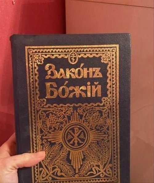 Книга закон божий фото