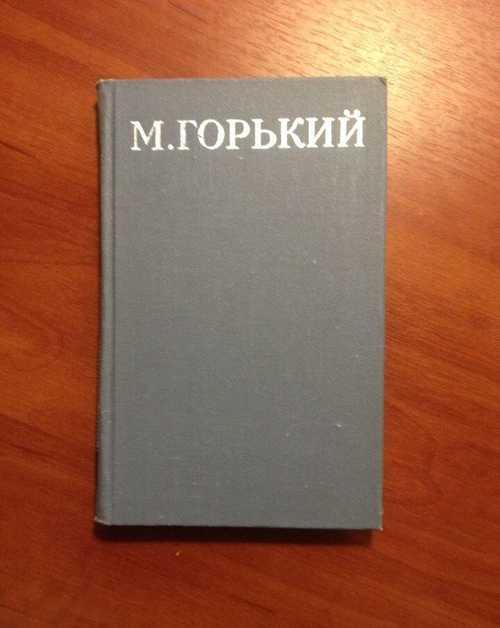 М. Горький. Собрание сочинений в 16-и томах