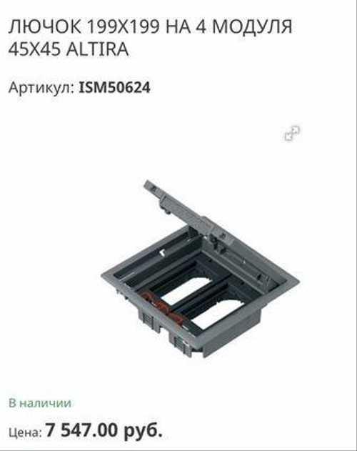 Напольный лючок Schneider Electric 45х45 с монтажн