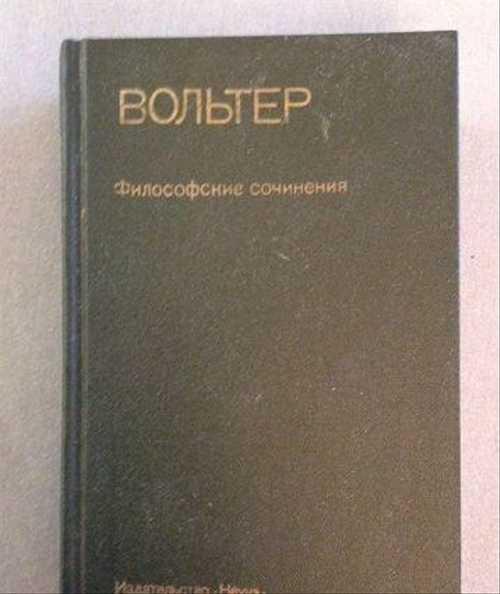 Вольтер. Философские сочинения