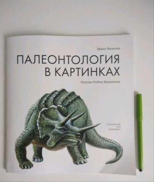 Палеонтология в картинках книга