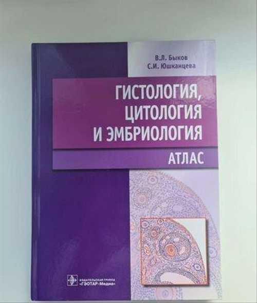 Гистология, цитология и эмбриология, Атлас, В.Л. Б