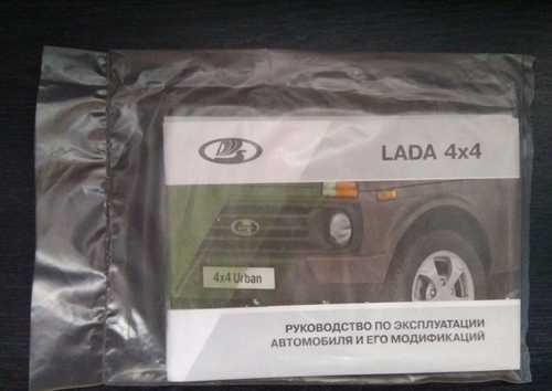 LADA 4x4 Urban Сервисная книжка + Руководство авто