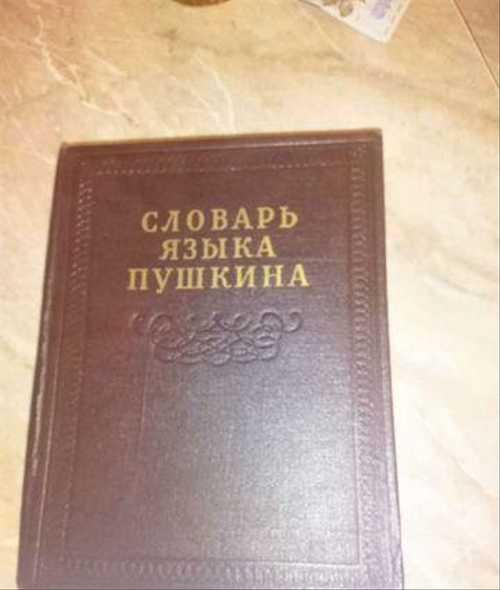 Словарь языка Пушкина том 3
