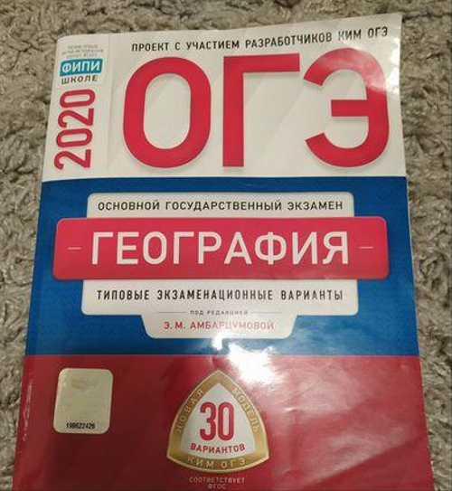 Огэ география 2024 амбарцумова 30 вариантов ответы