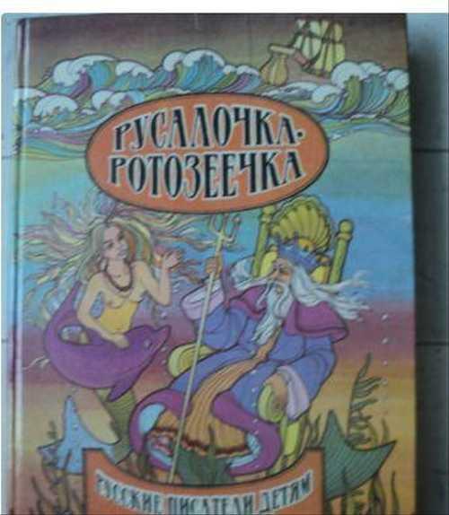 "Русалочка ротозеечка" 1995г изд