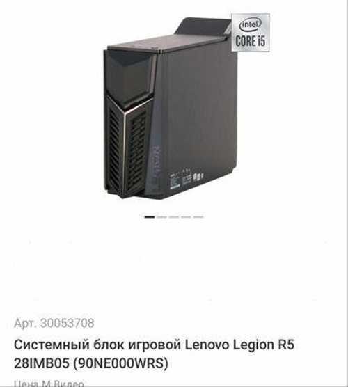 Lenovo Legion R5 28IMB05 (90NE000WRS)