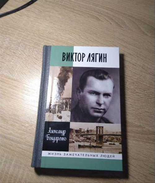 Александр Бондаренко "Виктор Лягин"