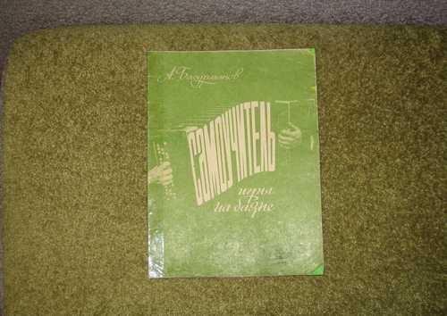 Самоучитель игры на баяне (СССР)
