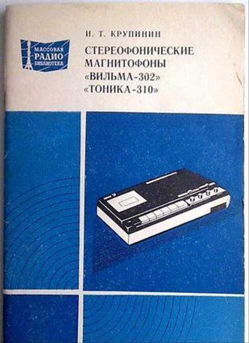 Тоника 310. Тоника 310 магнитофон. Вильма 310. Магнитофон тоника.