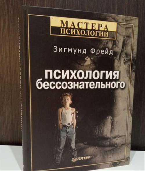 Психология бессознательного. Стоун о Фрейде книга.