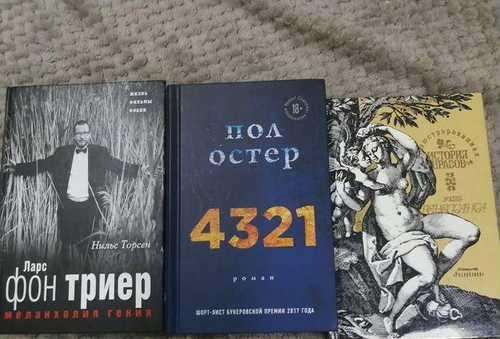 Ларс фон Триер, "История нравов", "4321"