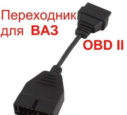 Переходник на OBD2 для ваз, Daewoo, Chevrolet