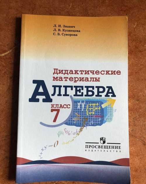Дидактические материалы по Алгебре за 7 класс. Л