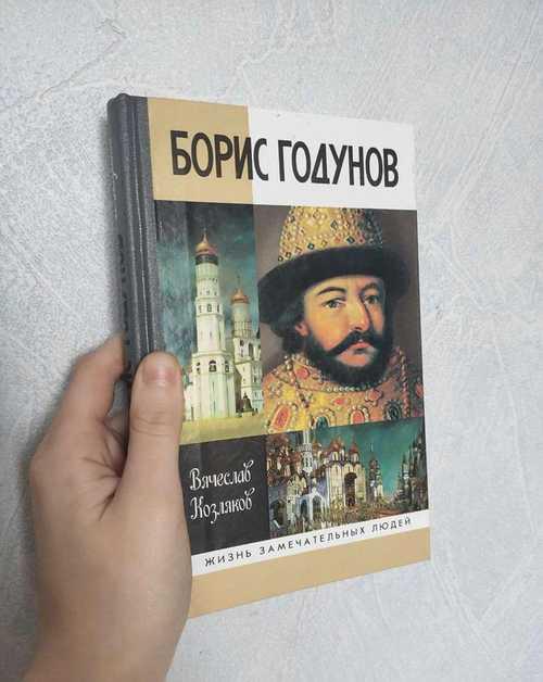 Книга Борис Годунов