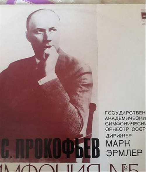 Прокофьев. Симфония 5