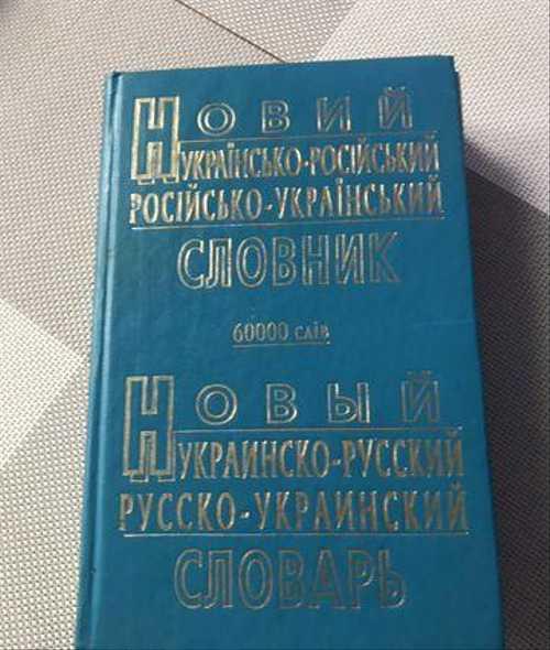 Русско украинский словарь. Руско украинский словарь. Открой украинский словарь. Словник Московско украинский.