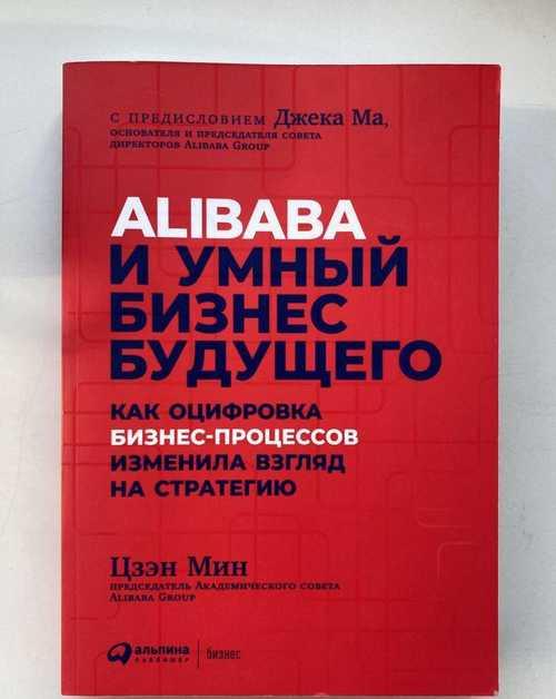 Alibaba и умный бизнес будущего. Цзэн Мин